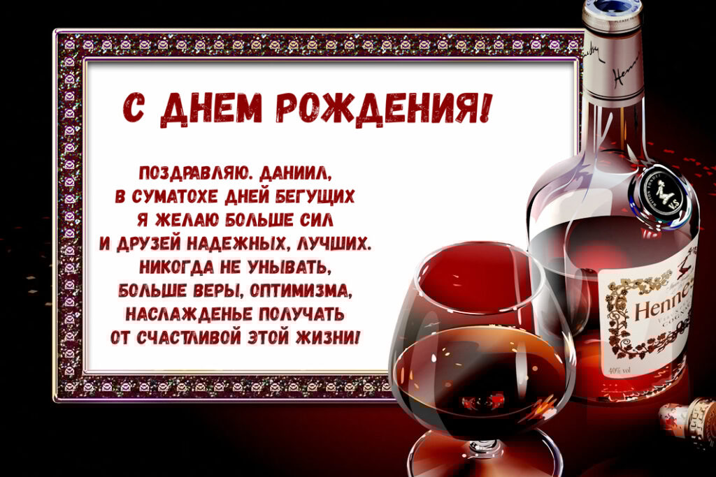 Красивые Открытки с Днем Рождения Даниилу