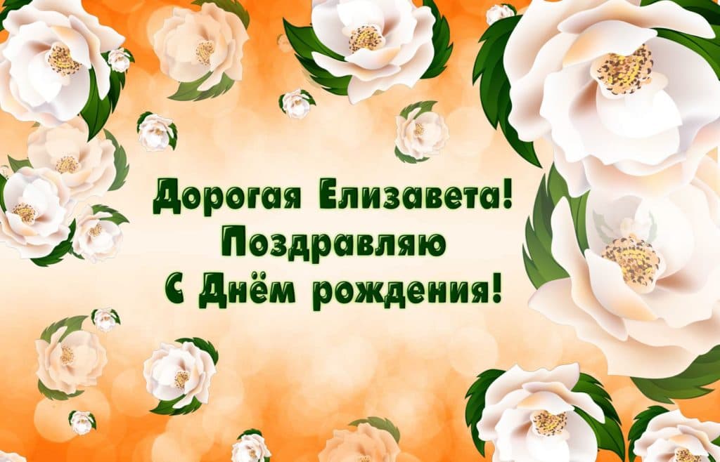 Красивые открытки с Днем рождения Елизавета, Лиза