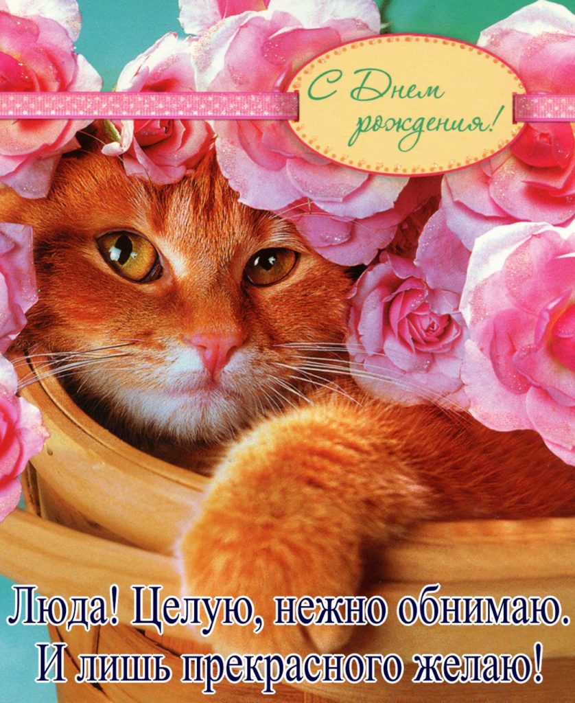 Красивые открытки с Днем Рождения Людмила, Люда