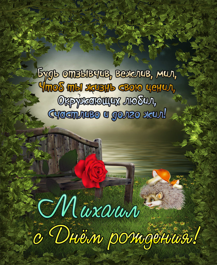 Красивые открытки с Днем Рождения Михаил, Мише
