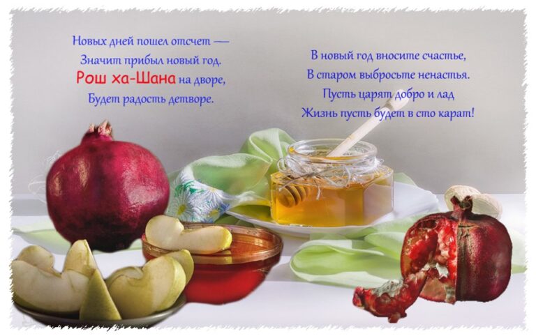 Открытки на Еврейский Новый Год | Рош ха-Шана