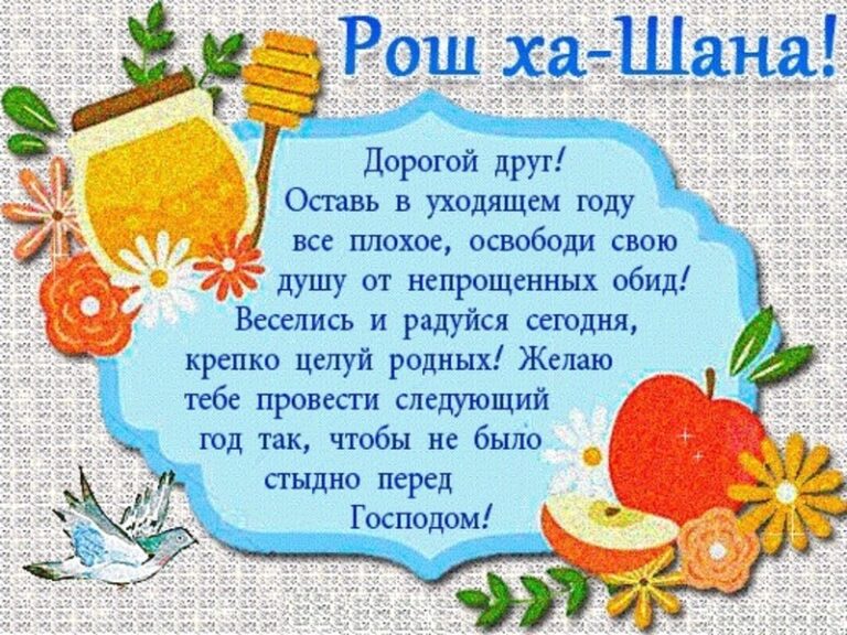Открытки на Еврейский Новый Год | Рош ха-Шана