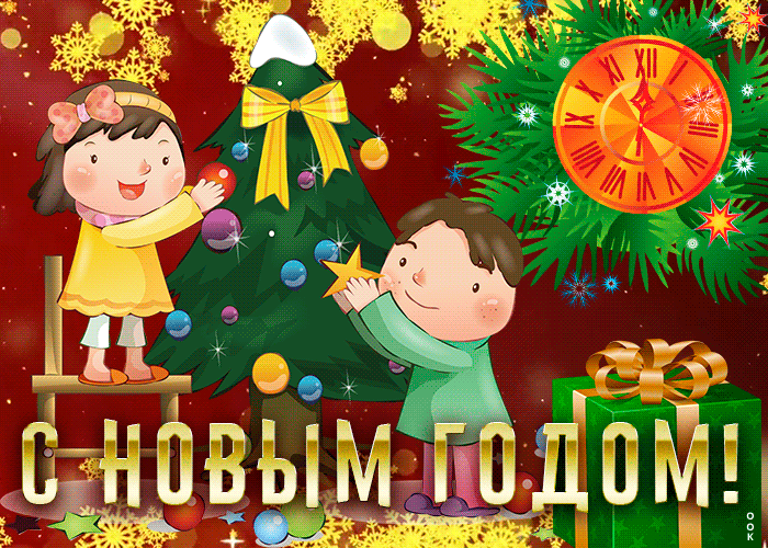 Красивые новогодние гифки скачать бесплатно